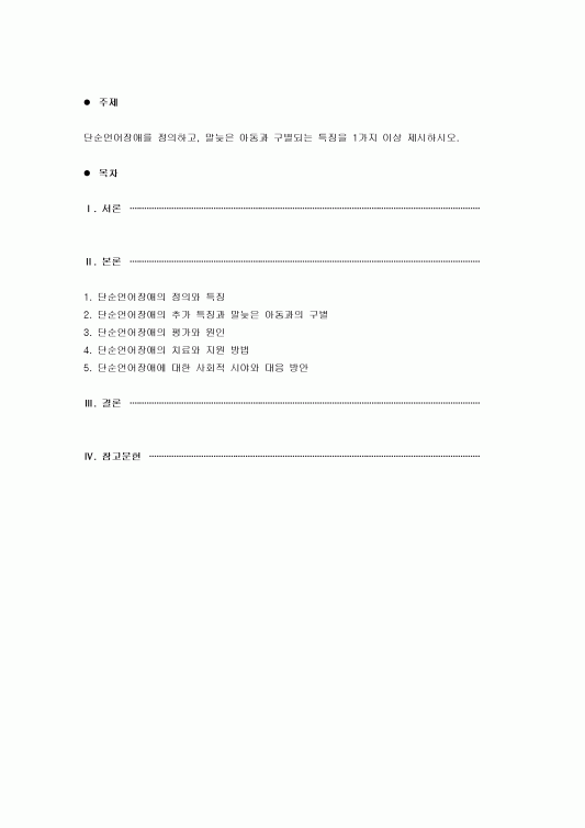 단순언어장애를 정의하고, 말늦은 아동과 구별되는 특징을 1가지 이상 제시하시오.