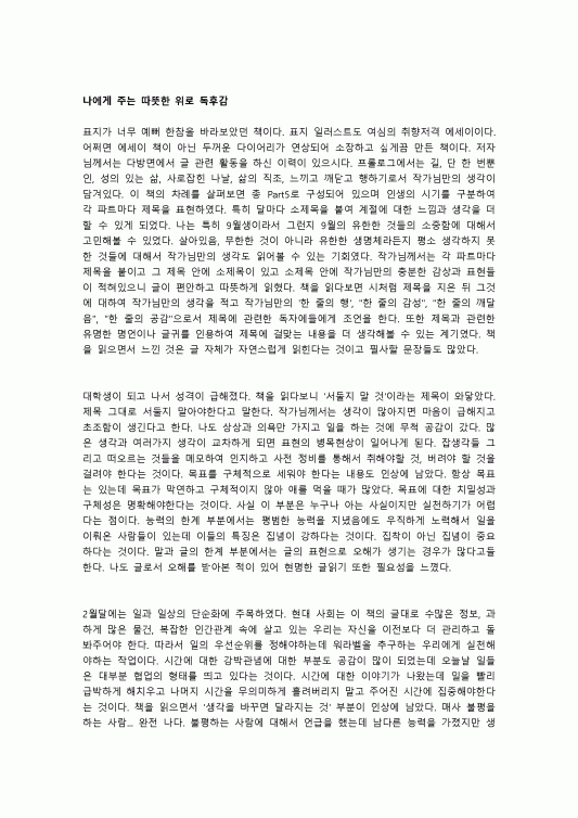 나에게 주는 따뜻한 위로 최경란 작가 독후감
