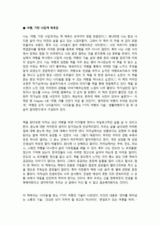 여행 가장 나답게 조헌주 작가 독후감