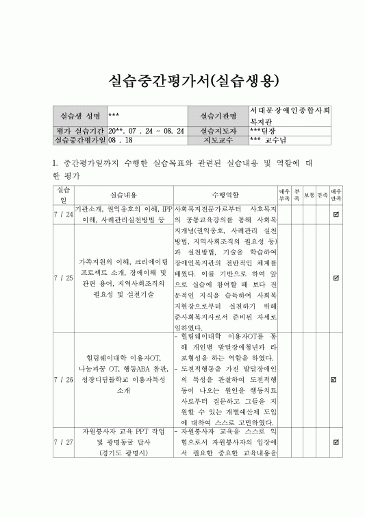 서대문장애인복지관 아동청년팀 실습중간평가서