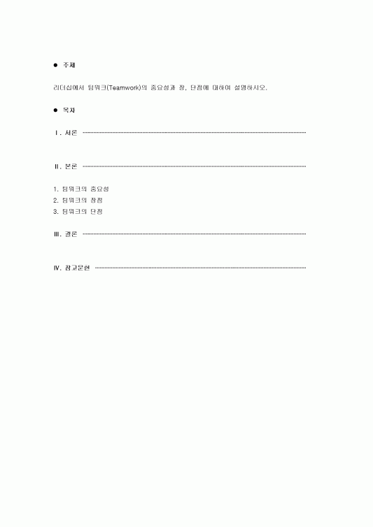 리더십에서 팀워크(Teamwork)의 중요성과 장, 단점에 대하여 설명하시오.