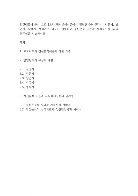 인간행동과사회] 프로이드의 정신분석이론에서 발달단계를 구강기, 항문기, 남근기, 잠복기, 생식기로 나누어 설명하고 정신분석 이론과 사회복지실천과의 연계성을 서술하시오