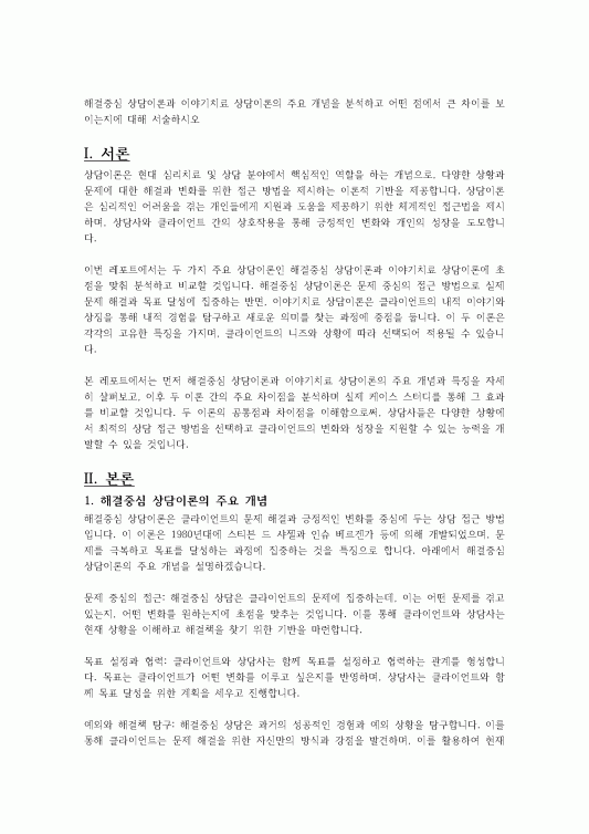 해결중심 상담이론과 이야기치료 상담이론의 주요 개념을 분석하고 어떤 점에서 큰 차이를 보이는지에 대해 서술하시오