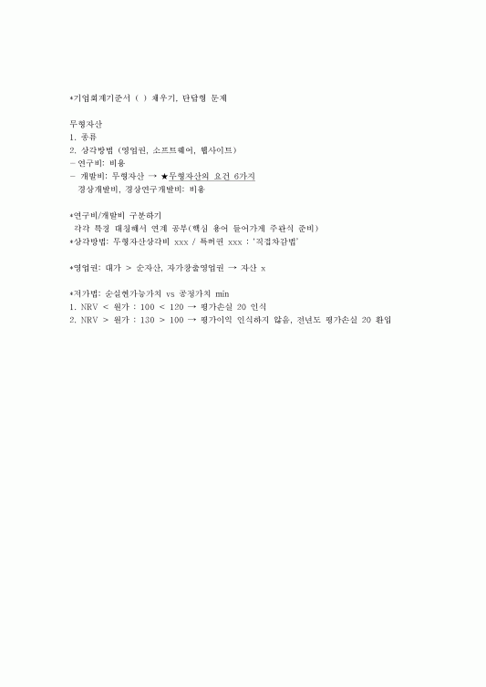 충북대학교 <중급회계> 중간고사 시험 요약