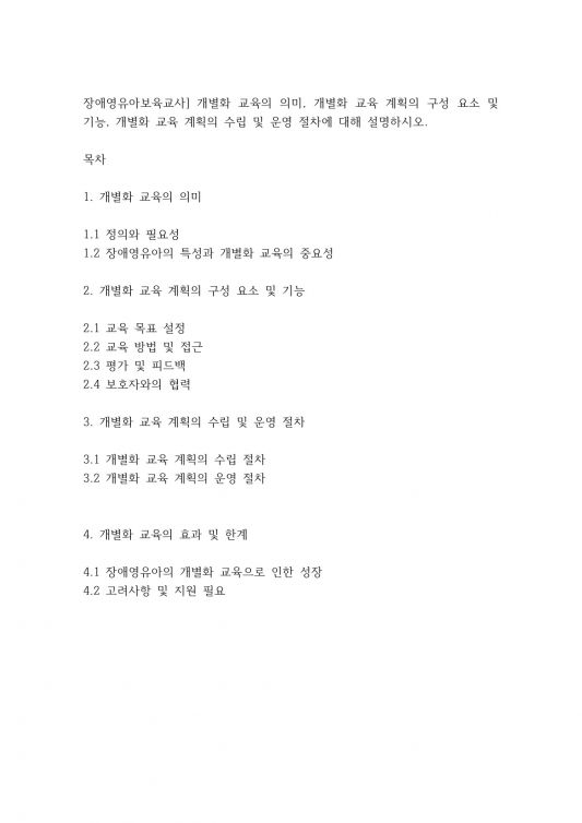 장애영유아보육교사] 개별화 교육의 의미, 개별화 교육 계획의 구성 요소 및 기능, 개별화 교육 계획의 수립 및 운영 절차에 대해 설명하시오