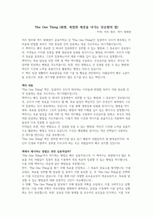 [독후감] The One Thing (원씽, 복잡한 세상을 이기는 단순함의 힘) - 게리 켈러, 제이 파파산