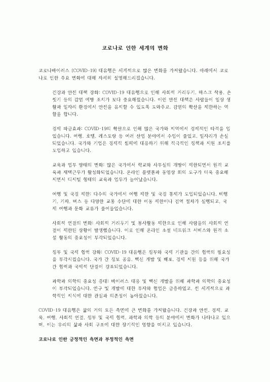 코로나로 인한 세계의 변화와 대응