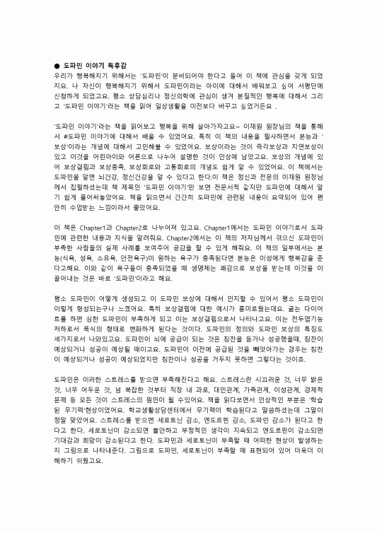 도파민 이야기 이재원 작가 독후감