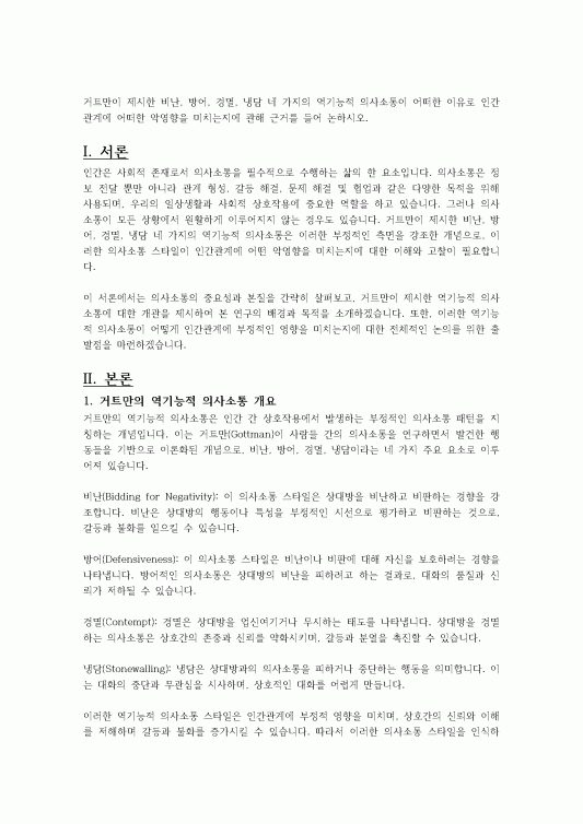 거트만이 제시한 비난, 방어, 경멸, 냉담 네 가지의 역기능적 의사소통이 어떠한 이유로 인간관계에 어떠한 악영향을 미치는지에 관해 근거를 들어 논하시오