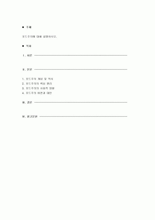 포드주의에 대해 설명하시오.