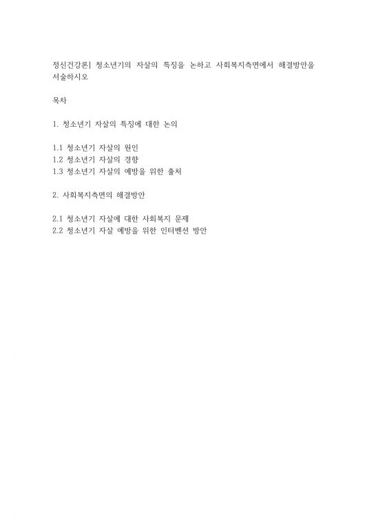 정신건강론] 청소년기의 자살의 특징을 논하고 사회복지측면에서 해결방안을 서술하시오