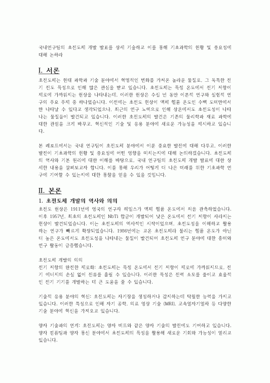 국내연구팀의 초전도체 개발 발표를 상세 기술하고 이를 통해 기초과학의 현황 및 중요성에 대해 논하라