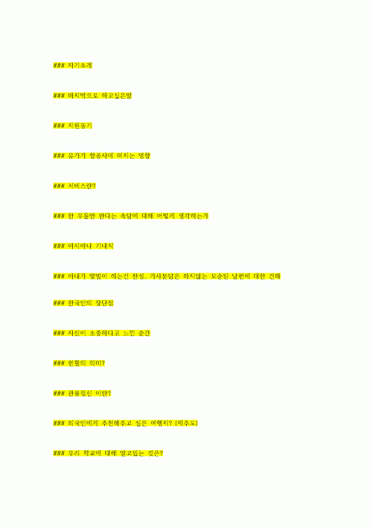항공과 면접 예상 질문 모음