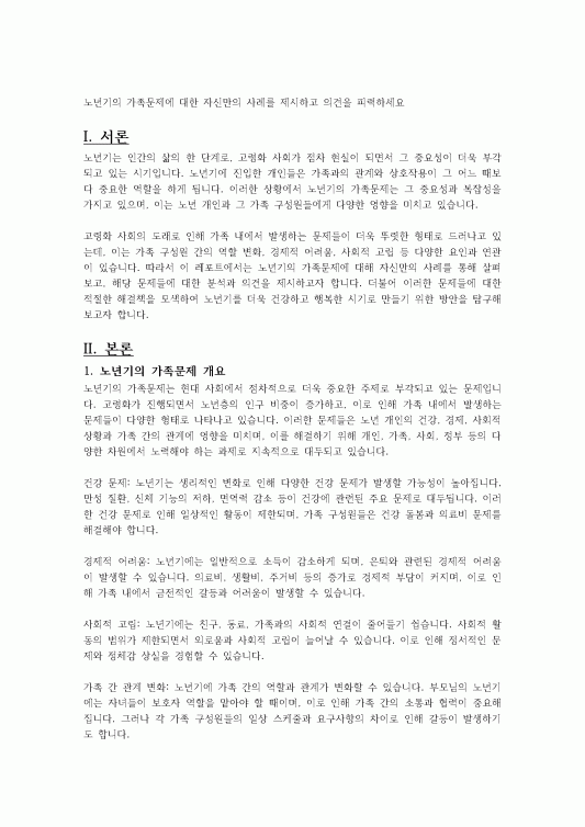 노년기의 가족문제에 대한 자신만의 사례를 제시하고 의견을 피력하세요