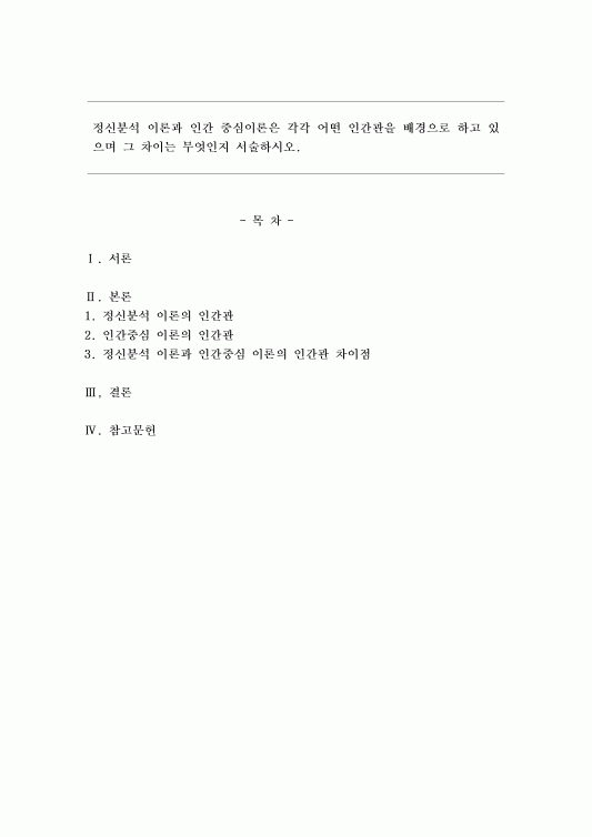정신분석 이론과 인간중심 이론은 각각 어떤 인간관을 배경으로 하고 있으며 그 차이는 무엇인지 서술하시오.