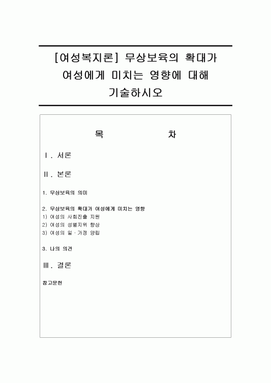 [여성복지론] 무상보육의 확대가 여성에게 미치는 영향에 대해 기술하시오