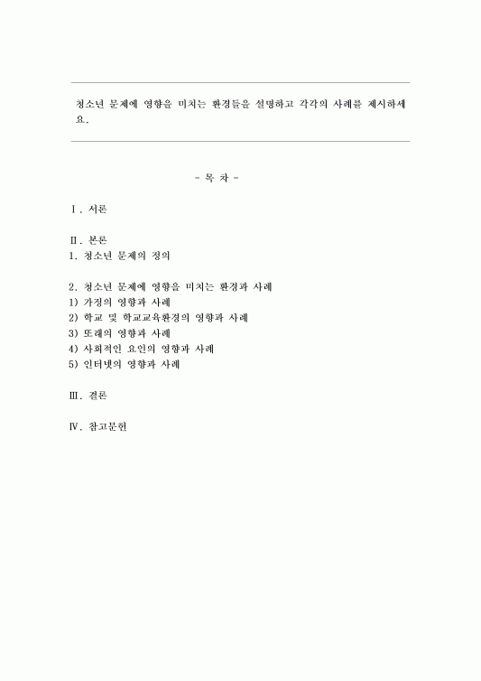 청소년 문제에 영향을 미치는 환경들을 설명하고 각각의 사례를 제시하세요.