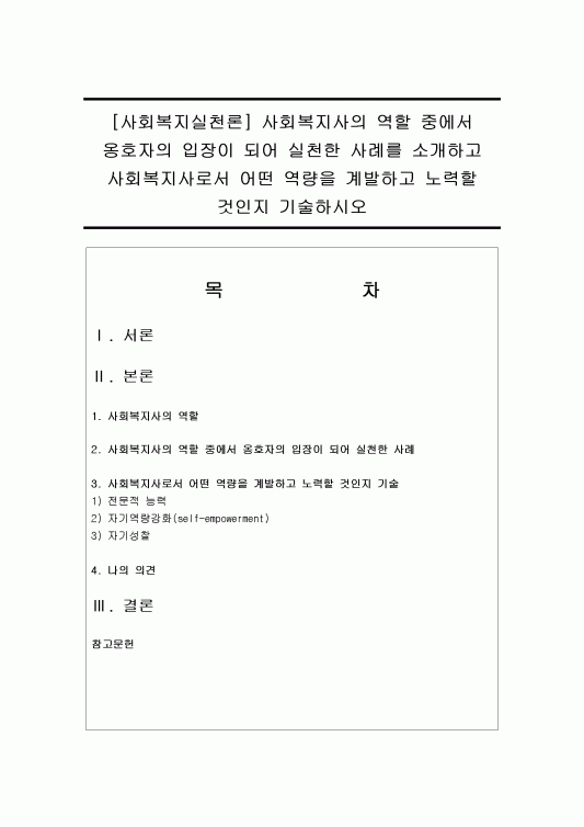 [사회복지실천론] 사회복지사의 역할 중에서 옹호자의 입장이 되어 실천한 사례를 소개하고 사회복지사로서 어떤 역량을 계발하고 노력할 것인지 기술하시오