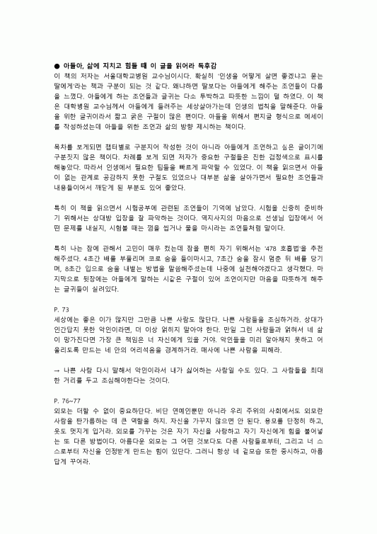아들아, 삶에 지치고 힘들 때 이 글을 읽어라 윤태진 작가 독후감