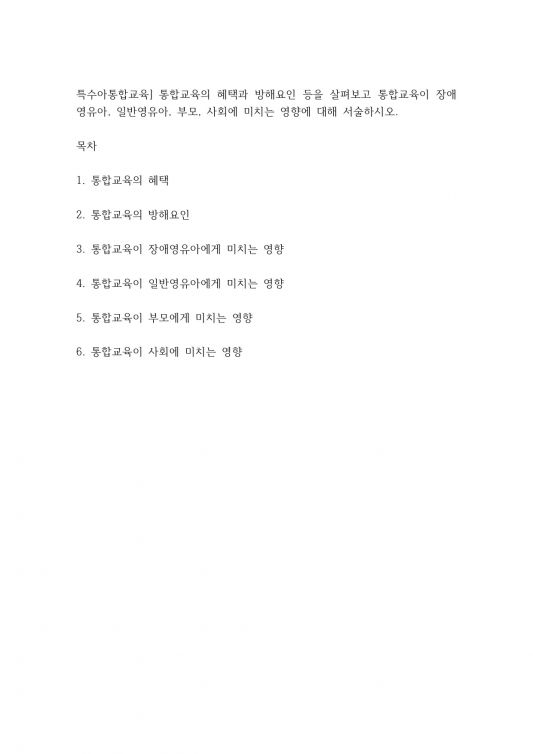 특수아통합교육] 통합교육의 혜택과 방해요인 등을 살펴보고 통합교육이 장애영유아, 일반영유아, 부모, 사회에 미치는 영향에 대해 서술하시오
