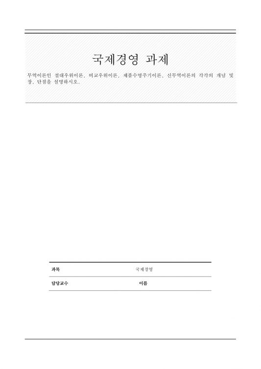 무역이론인 절대우위이론, 비교우위이론, 제품수명주기이론, 신무역이론의 각각의 개념 및 장, 단점을 설명