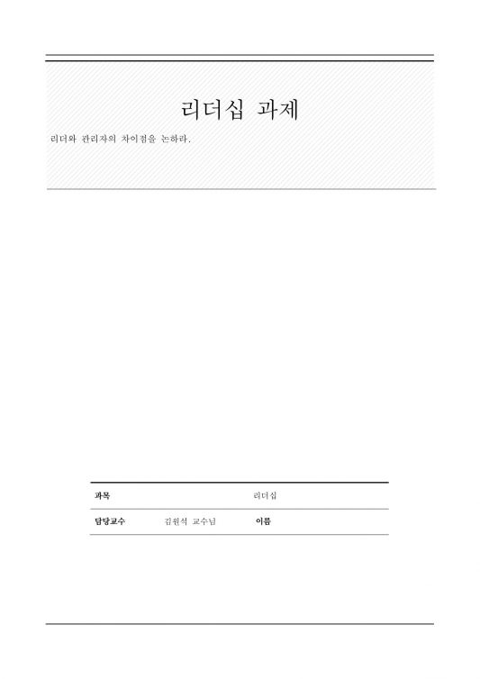 [리포트] 리더와 관리자의 차이점을 논하라.