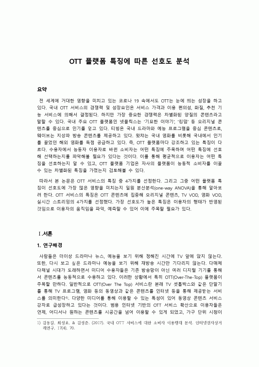 OTT 플랫폼 특징에 따른 선호도 분석_과제