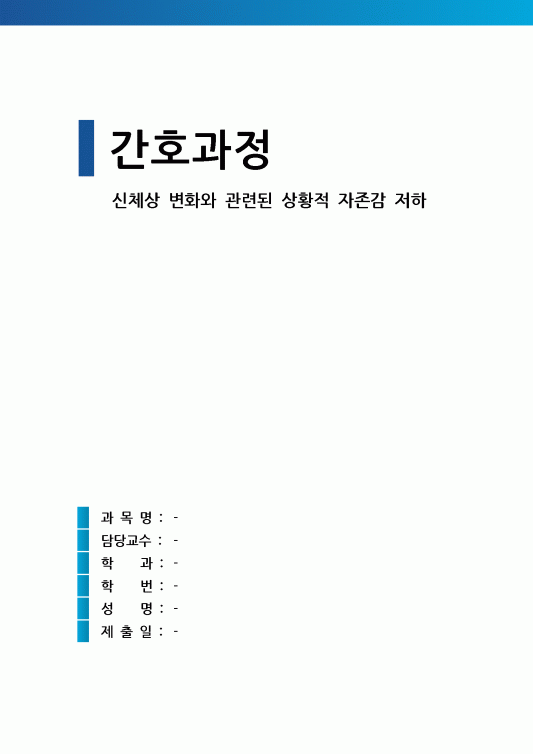 신체상 변화와 관련된 상황적 자존감 저하 (간호과정)