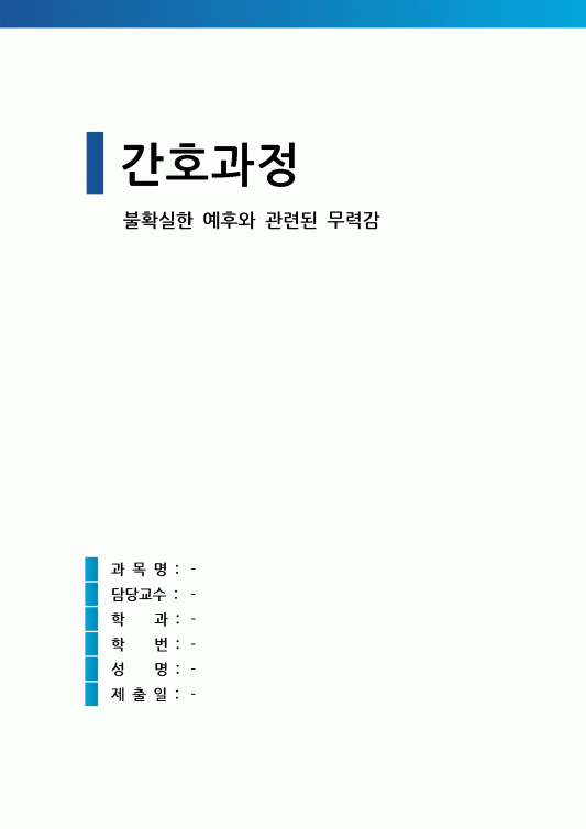 불확실한 예후와 관련된 무력감 (간호과정)