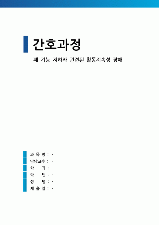 폐 기능 저하와 관련된 활동지속성 장애 (간호과정)