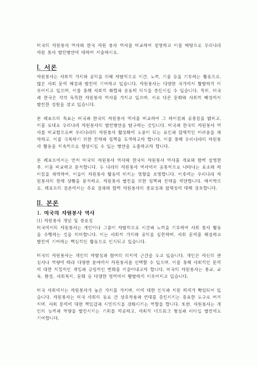 미국의 자원봉사 역사와 한국 자원 봉사 역사를 비교하여 설명하고 이를 바탕으로 우리나라 자원 봉사 발전방안에 대하여 서술하시오
