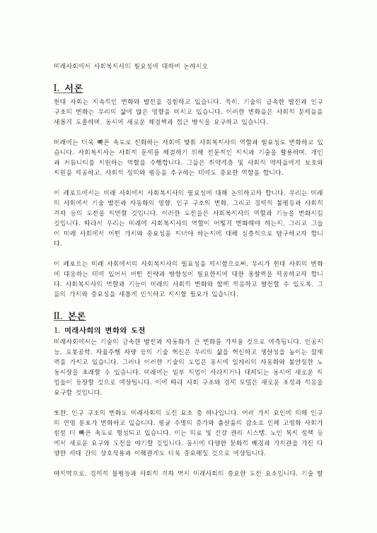 미래사회에서 사회복지사의 필요성에 대하여 논하시오