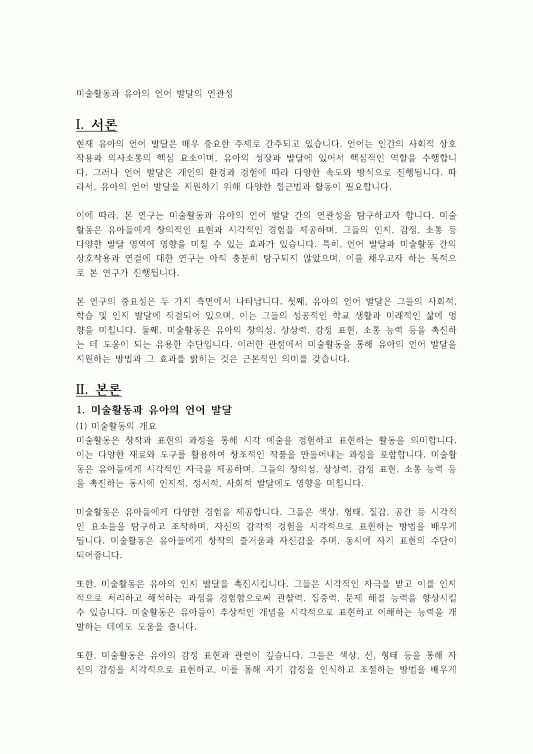 미술활동과 유아의 언어 발달의 연관성