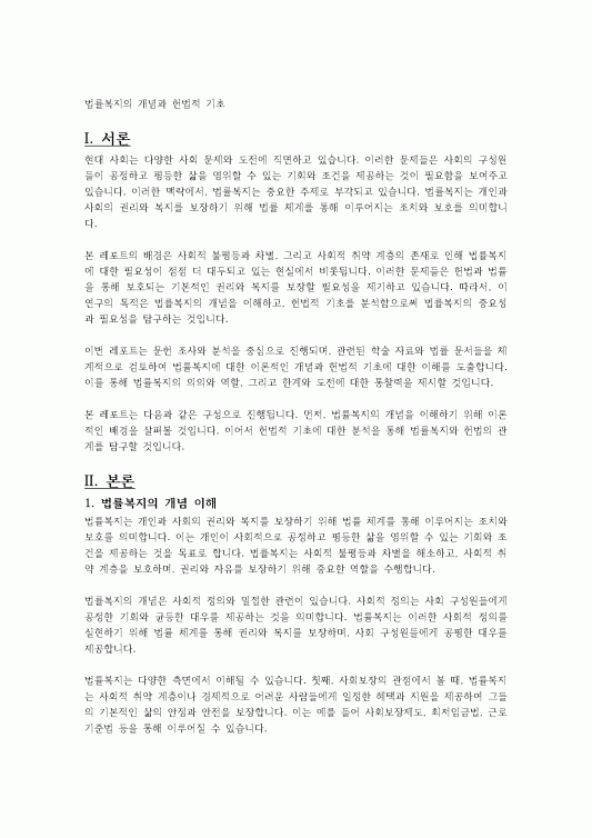 법률복지의 개념과 헌법적 기초