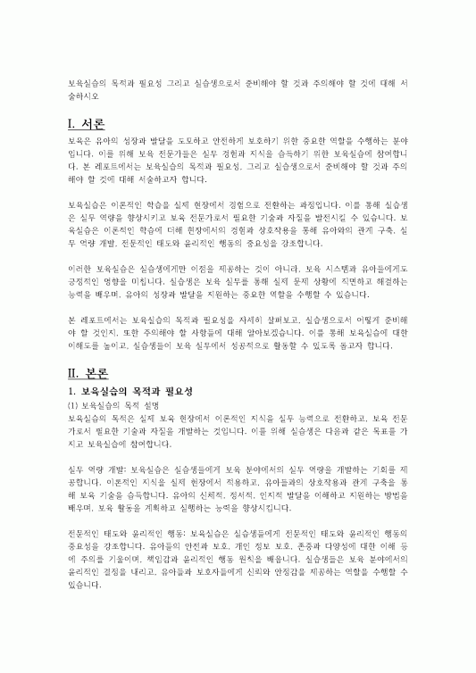 보육실습의 목적과 필요성 그리고 실습생으로서 준비해야 할 것과 주의해야 할 것에 대해 서술하시오