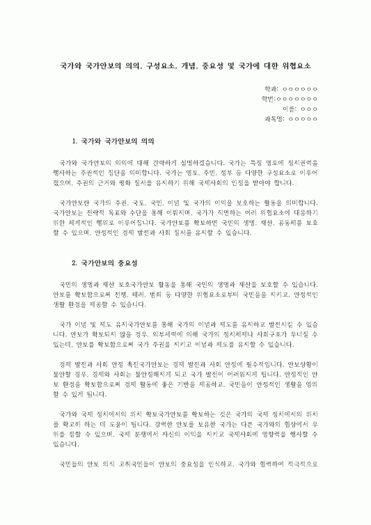 국가와 국가안보의 의의, 구성요소, 개념, 중요성 및 국가에 대한 위협요소와 대책법