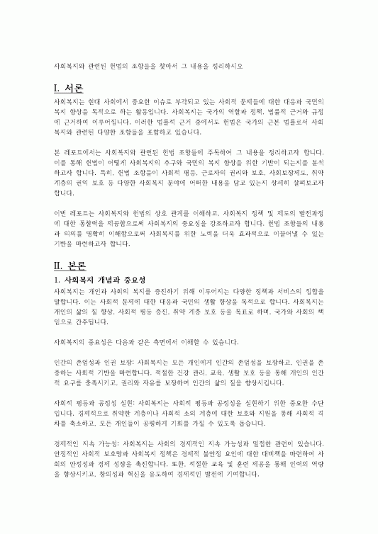사회복지와 관련된 헌법의 조항들을 찾아서 그 내용을 정리하시오