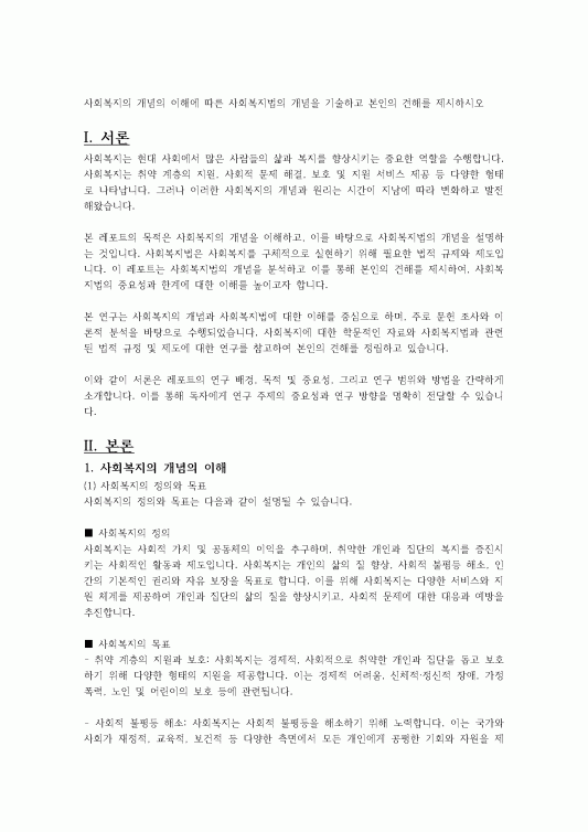 사회복지의 개념의 이해에 따른 사회복지법의 개념을 기술하고 본인의 견해를 제시하시오