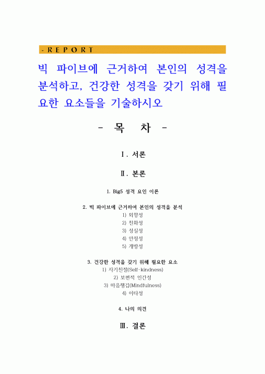 빅 파이브에 근거하여 본인의 성격을 분석하고, 건강한 성격을 갖기 위해 필요한 요소들을 기술하시오