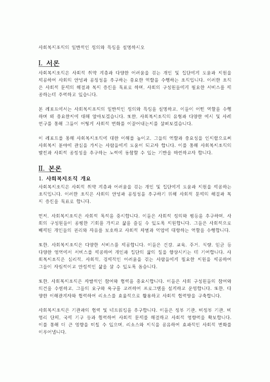 사회복지조직의 일반적인 정의와 특징을 설명하시오