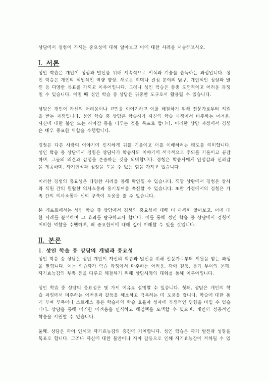 상담에서 경청이 가지는 중요성에 대해 알아보고 이에 대한 사례를 서술해보시오