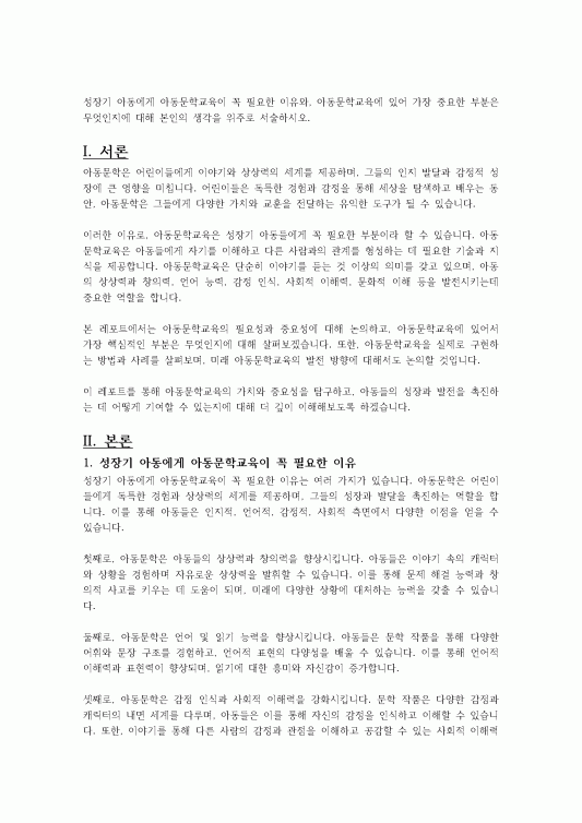 성장기 아동에게 아동문학교육이 꼭 필요한 이유와, 아동문학교육에 있어 가장 중요한 부분은 무엇인지에 대해 본인의 생각을 위주로 서술하시오