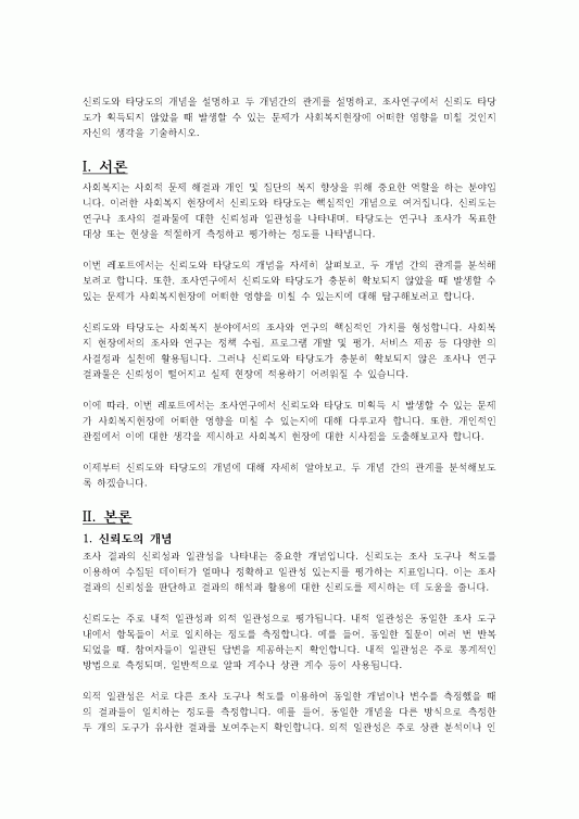 신뢰도와 타당도의 개념을 설명하고 두 개념간의 관계를 설명하고, 조사연구에서 신뢰도 타당도가 획득되지 않았을 때 발생할 수 있는 문제가 사회복지현장에 어떠한 영향을 미칠 것인지 자신의 생각을 기술하시오