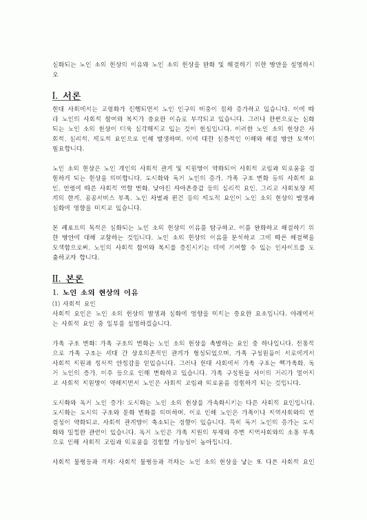 심화되는 노인 소외 현상의 이유와 노인 소외 현상을 완화 및 해결하기 위한 방안을 설명하시오