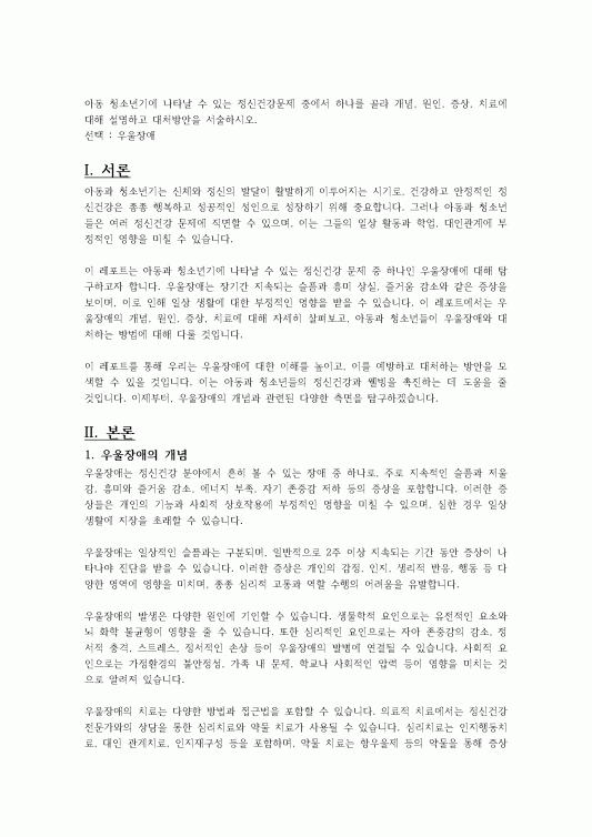 아동 청소년기에 나타날 수 있는 정신건강문제 중에서 하나를 골라 개념, 원인, 증상, 치료에 대해 설명하고 대처방안을 서술하시오