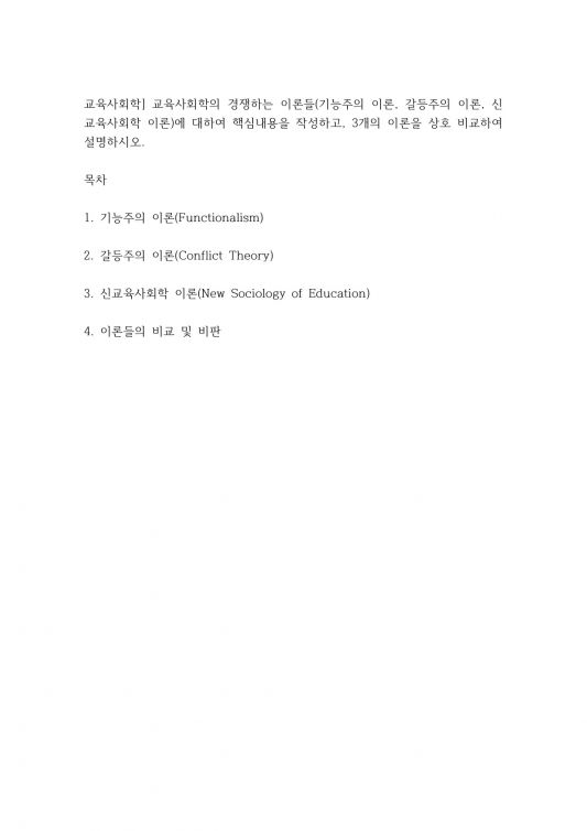교육사회학] 교육사회학의 경쟁하는 이론들(기능주의 이론, 갈등주의 이론, 신교육사회학 이론)에 대하여 핵심내용을 작성하고, 3개의 이론을 상호 비교하여 설명하시오