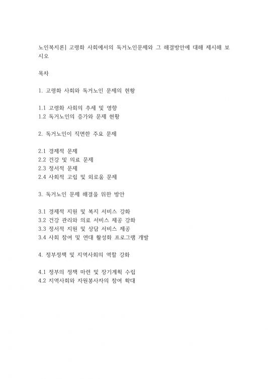 노인복지론] 고령화 사회에서의 독거노인문제와 그 해결방안에 대해 제시해 보시오