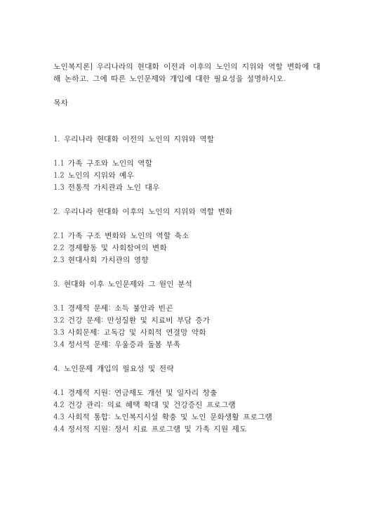 노인복지론] 우리나라의 현대화 이전과 이후의 노인의 지위와 역할 변화에 대해 논하고, 그에 따른 노인문제와 개입에 대한 필요성을 설명하시오