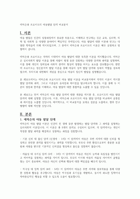 에릭슨과 프로이트의 아동발달 단계 비교분석