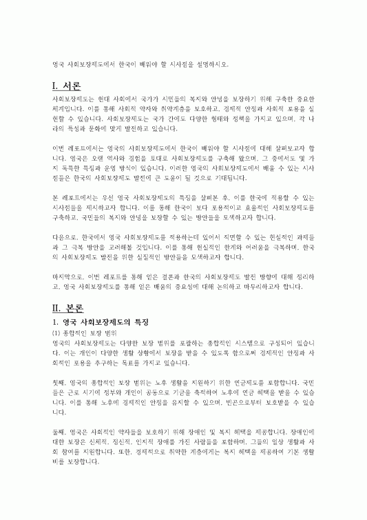 영국 사회보장제도에서 한국이 배워야 할 시사점을 설명하시오
